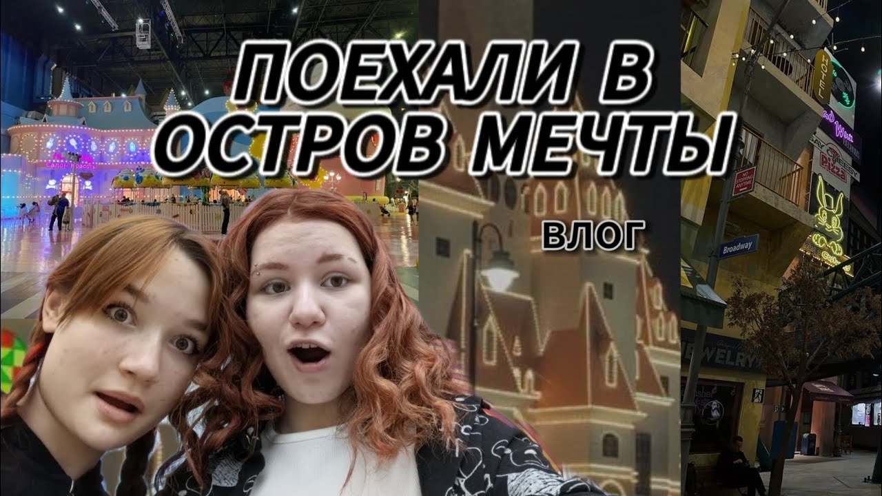 ПОЕЗДКА В ОСТРОВ МЕЧТЫ влог - YouTube