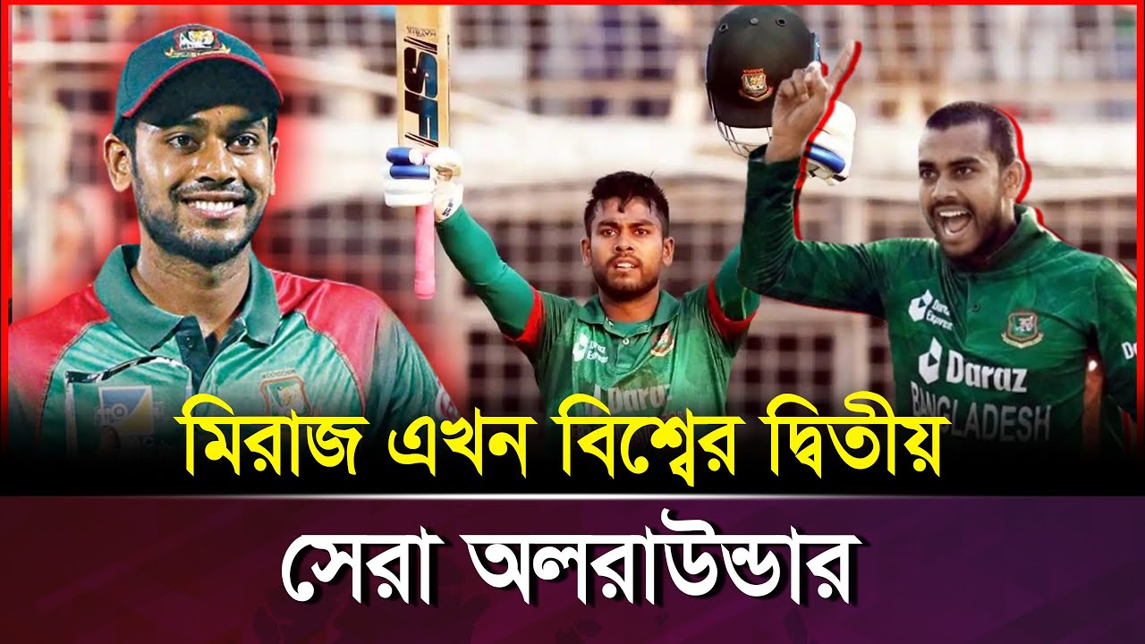 মিরাজ এখন বিশ্বের দ্বিতীয় সেরা অলরাউন্ডার | Miraz | Daily Vorer Akash ...