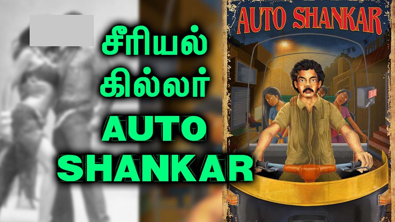 தமிழ் நாட்டையே உலுக்கிய சென்னையை சேர்ந்த சீரியல் கில்லர் ஆட்டோ ஷங்கர் ...