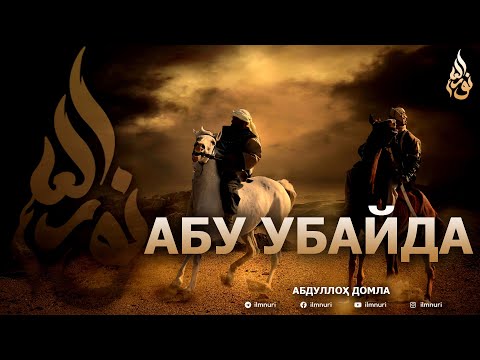 АБУ УБАЙДА РОЗИЯЛЛОҲУ АНҲУ - АБДУЛЛОҲ ДОМЛА