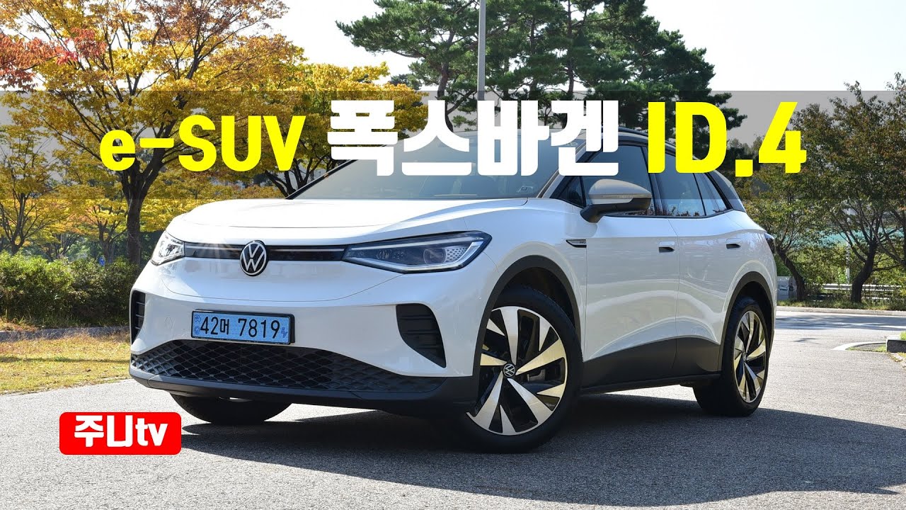 폭스바겐 ID4 시승기, 2023 Volkswagen ID.4 Pro test drive, review - YouTube