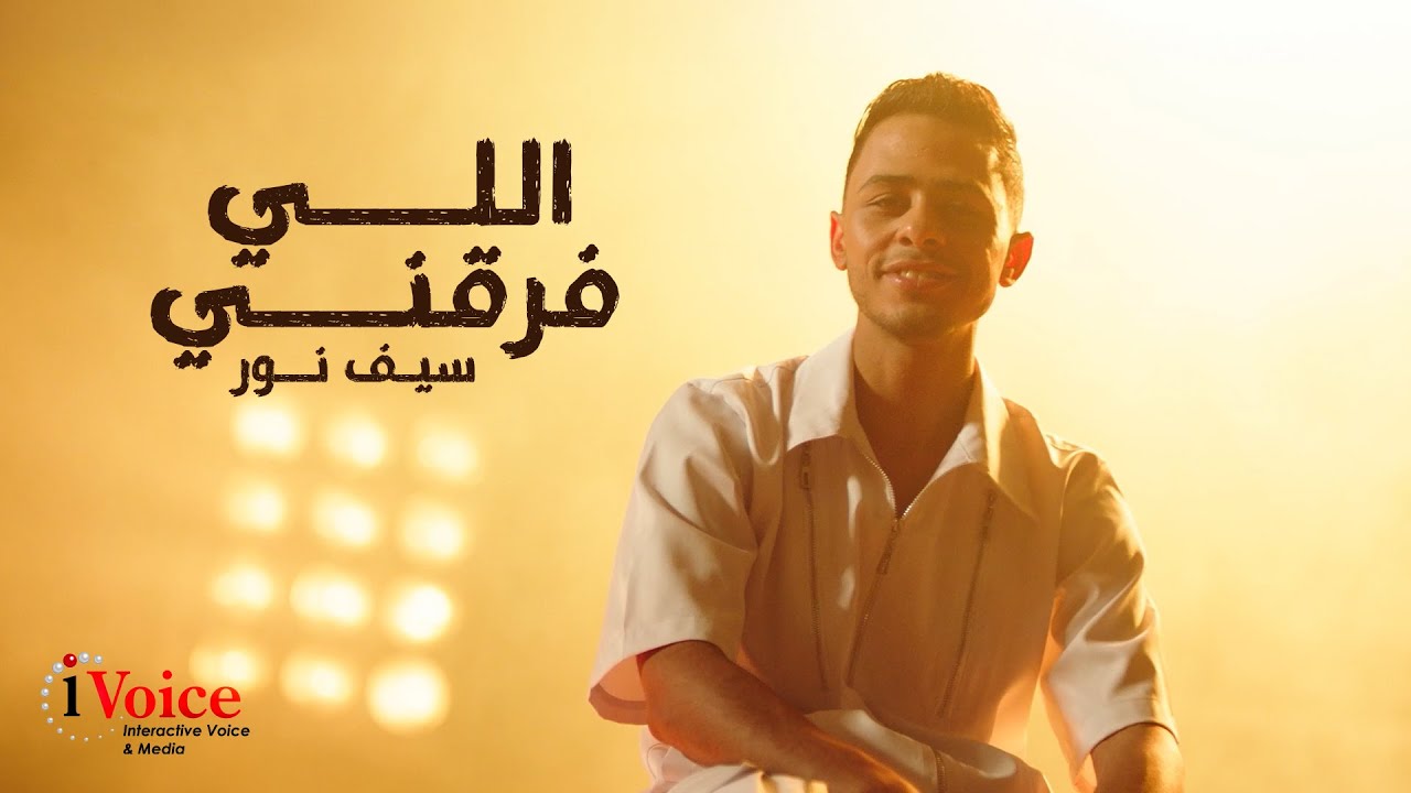 Seif Nour - Elly Far2ni | Official Music Video 2025 | سيف نور - اللي ...