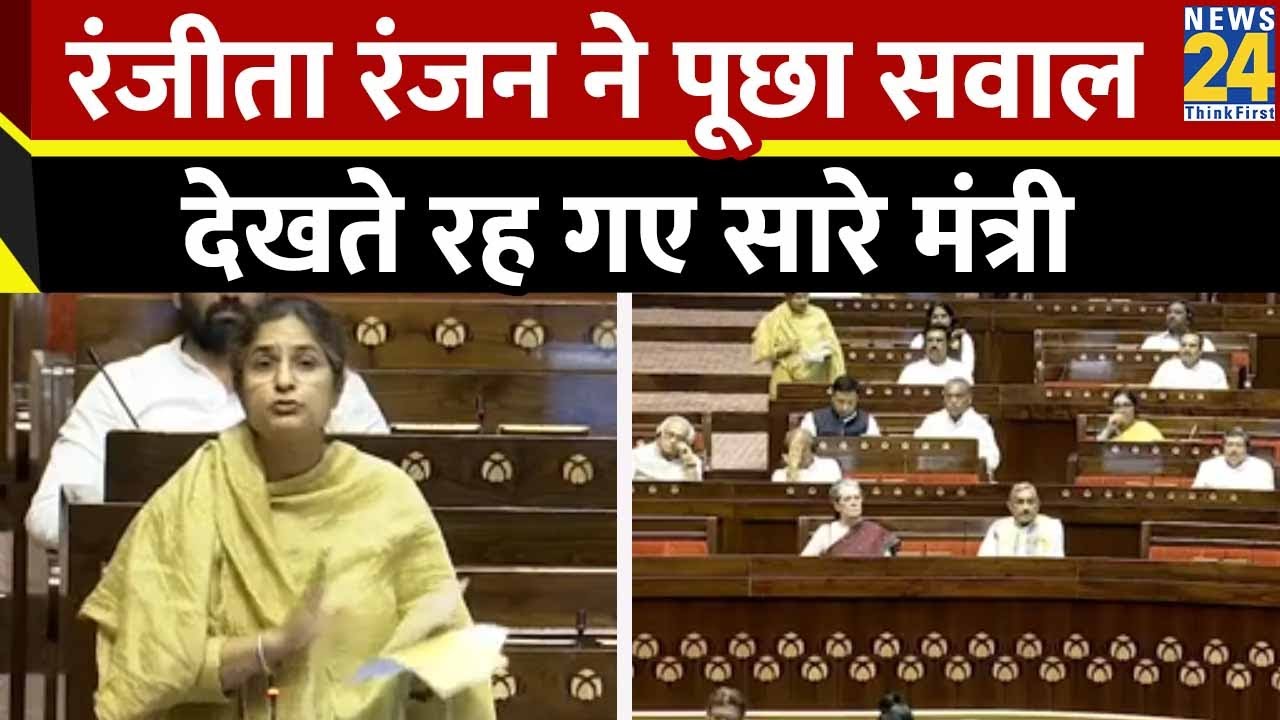 Congress MP Ranjeeta Ranjan ने सरकार से पूछा तगड़ा सवाल - YouTube