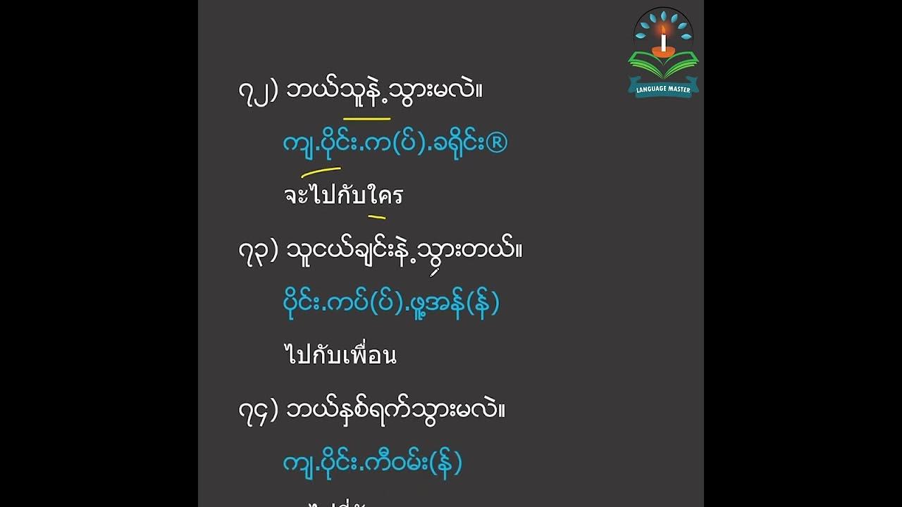 Ep 7 နေ့စဉ်သုံးထိုင်းစကားပြော အပိုင်း ၇ Youtube