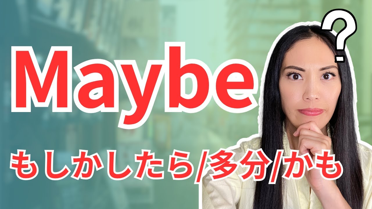 How Japanese People Actually Say “Maybe” (多分/かも/もしかして and more) - YouTube