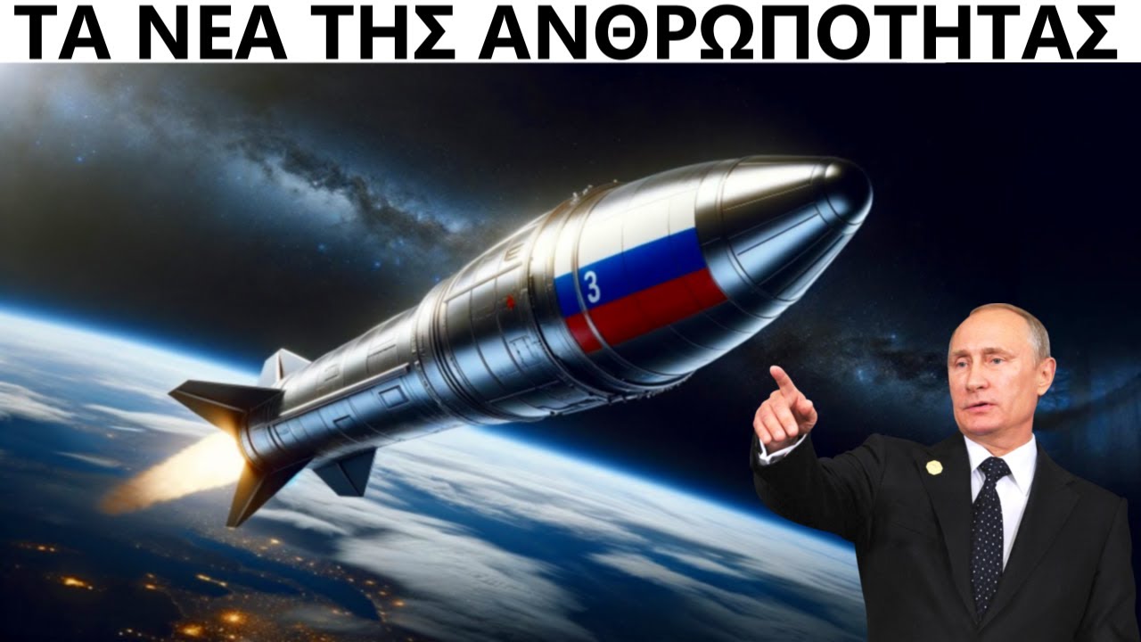 Πυρηνικό όπλο στο διάστημα από την Ρωσία; - YouTube