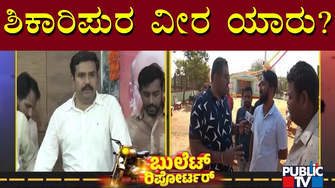 Bullet Reporter | ಯಡಿಯೂರಪ್ಪ ಸಾಮ್ರಾಜ್ಯದಲ್ಲಿ ಪುತ್ರನ ಅದೃಷ್ಟ ಪರೀಕ್ಷೆ ...