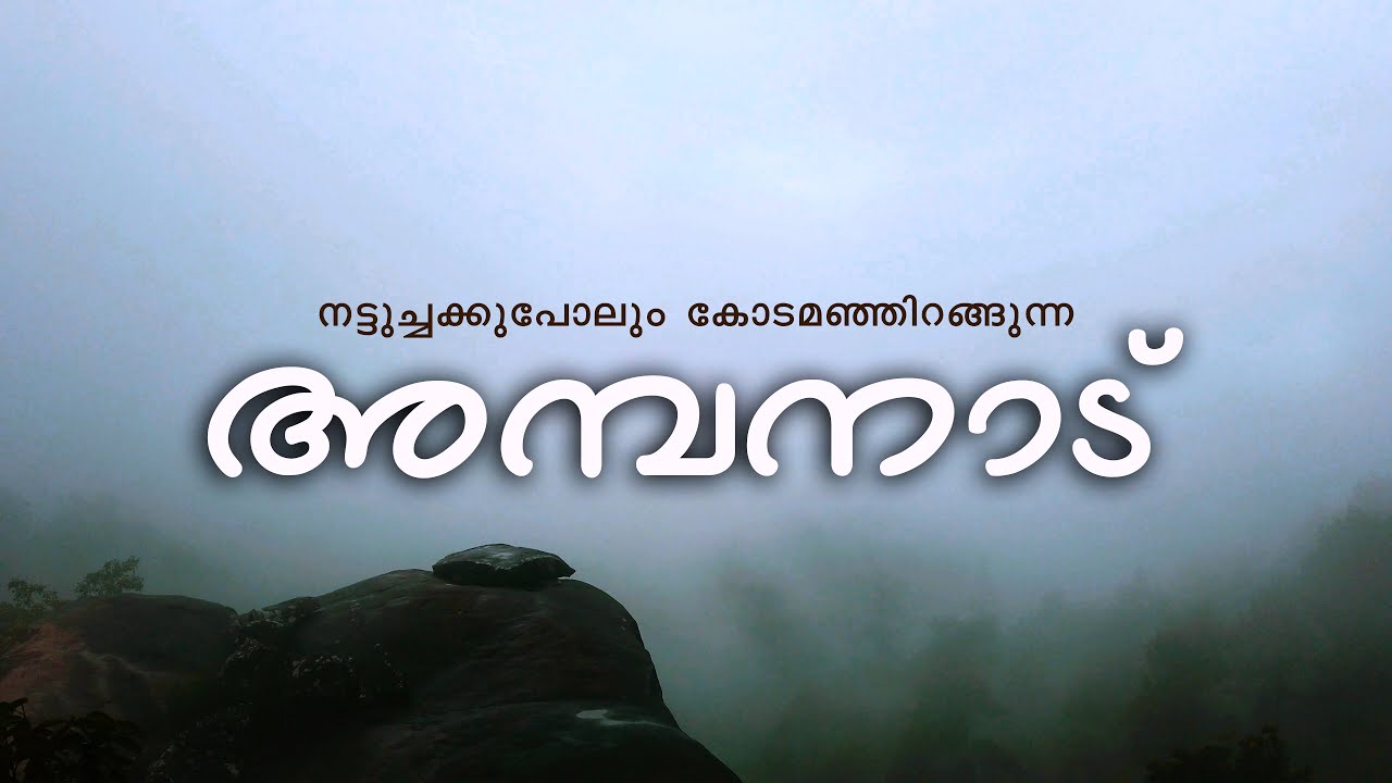 Ambanad Hills | Mini Munnar of Kollam |Travel Video | Wild Spices - YouTube