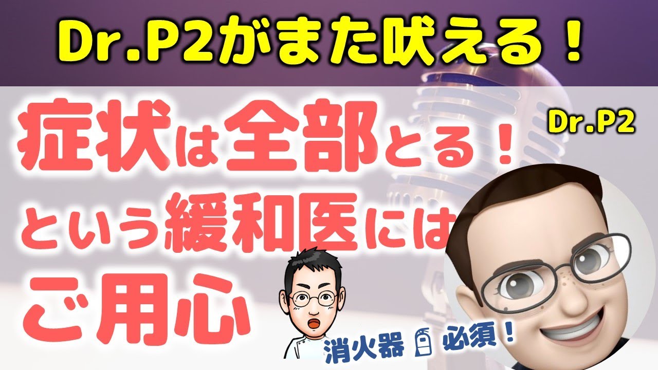 症状は全部とる！という緩和医にはご用心!?【Dr.P2×内科医たけお対談】 - YouTube