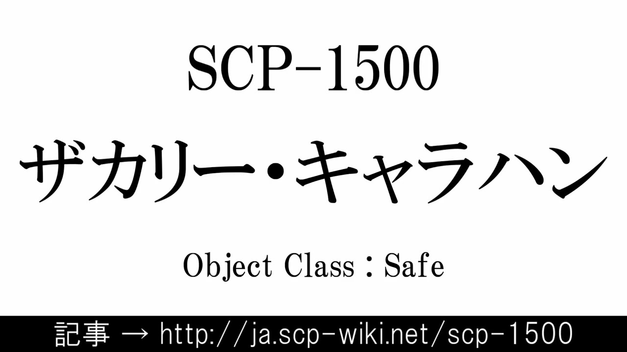 15秒でわかるSCP-1500 - YouTube