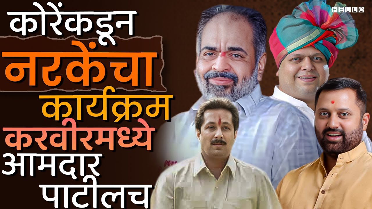 Santaji Ghorpade यांनी केला Chandradip Narake यांचा गेम, Karvir ...