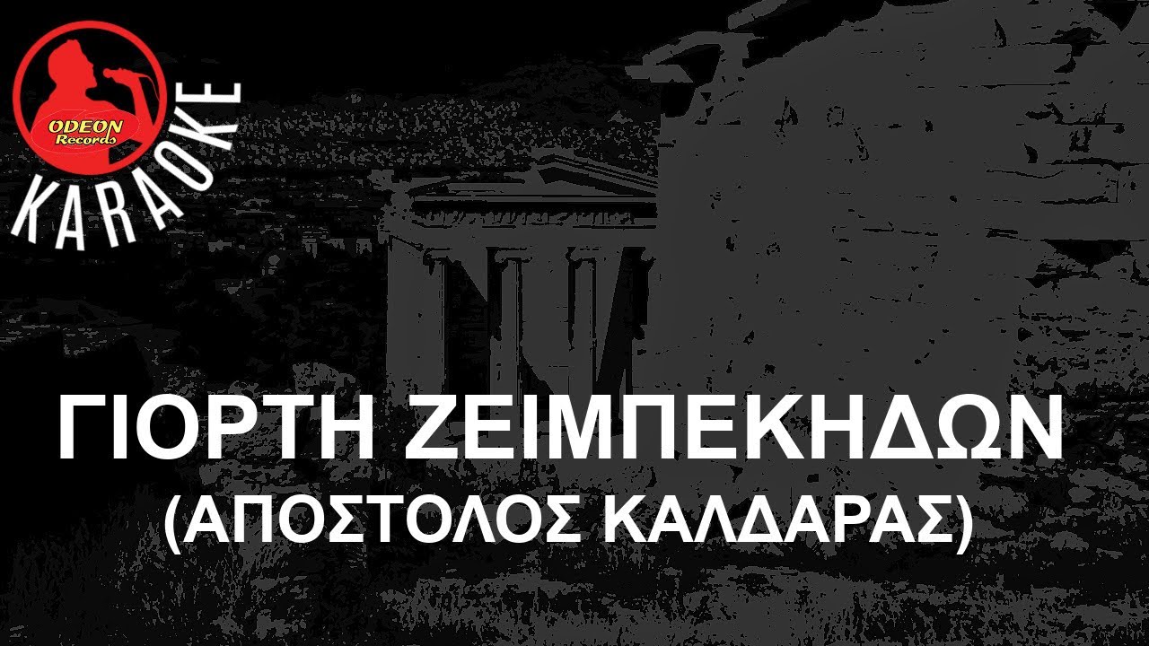 ΓΙΩΡΤΗ ΖΕΙΜΠΕΚΗΔΩΝ - (Professional Karaoke) Odeon Karaoke (Apostolos ...