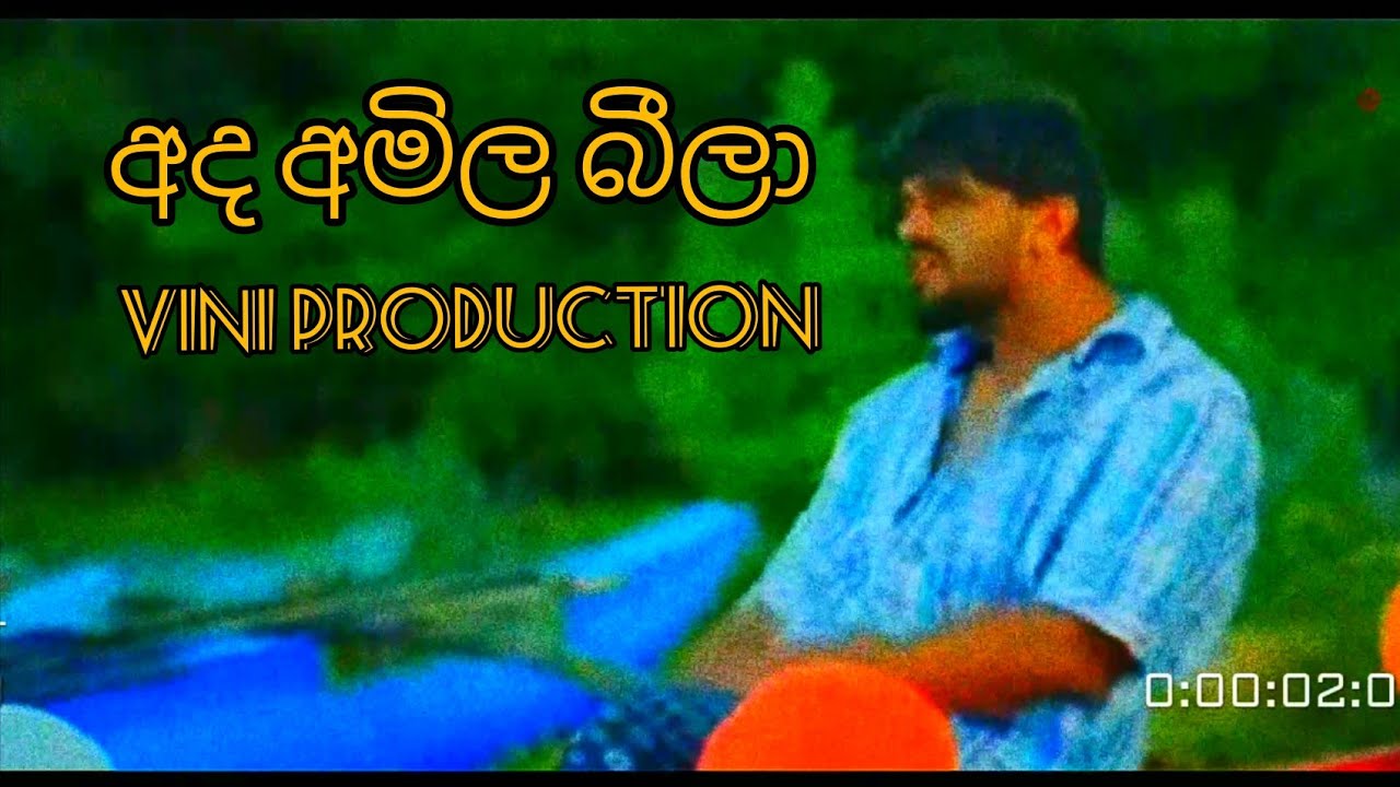 අමිල අද බීලා/ VINI PRODUCTION ( හිච්චි උපාලි ආතල් ) SUBSCRIBE NOW - YouTube