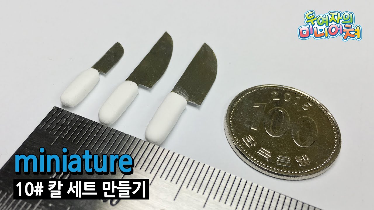 미니어쳐 주방도구 만들기 : 칼 세트 Miniature Kitchen utensils : Knives - YouTube