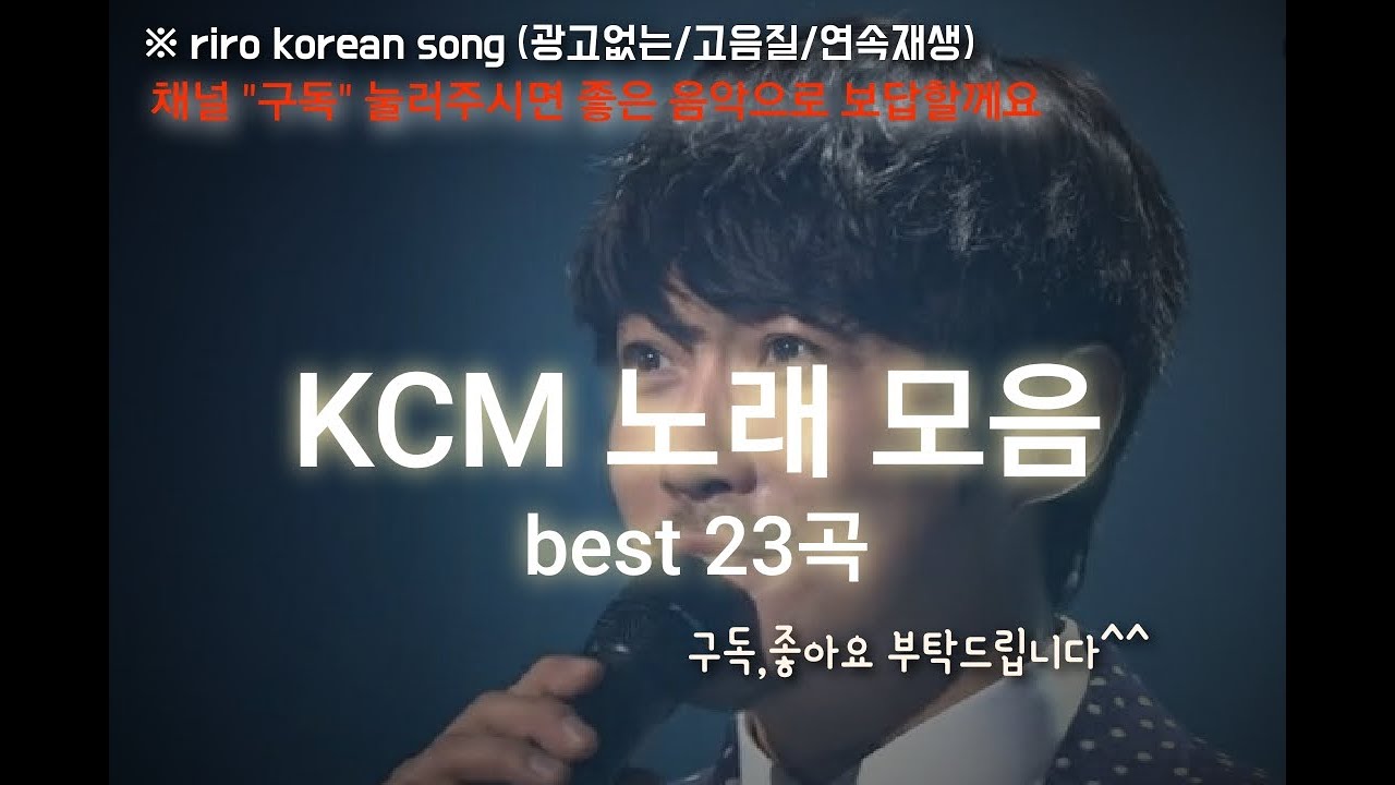 (고음질) KCM노래 히트곡 모음(korean songs, ballad Singer/韩国歌曲/男高音歌手/韓国の歌/バラード歌 ...