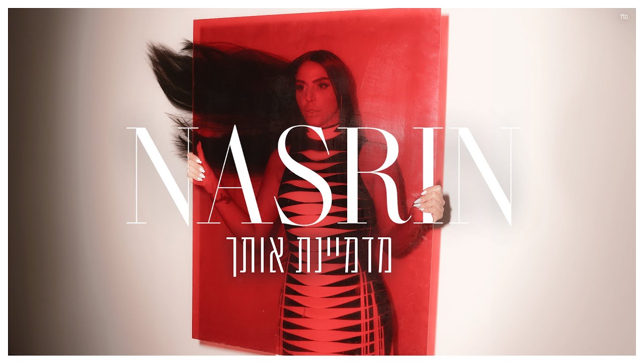 מדמיינת אותך - Nasrin Kadri: Song Lyrics, Music Videos & Concerts