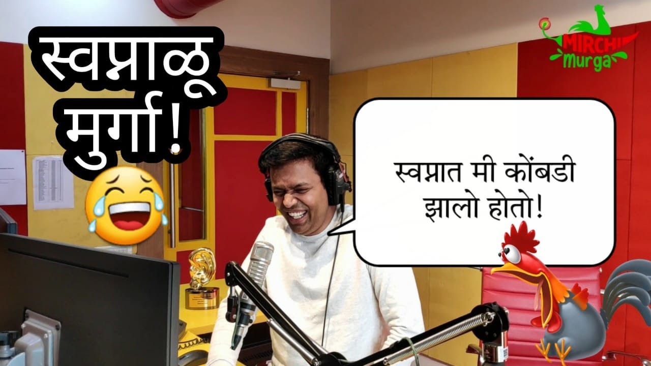स्वप्नात मी अंडी दिली काय करू?!!! || Rj Rahul || Mirchi Marathi || No ...