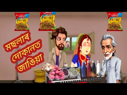 মছলাৰ দোকানে জাঙিয়া৷ moslar dokane jangia - YouTube