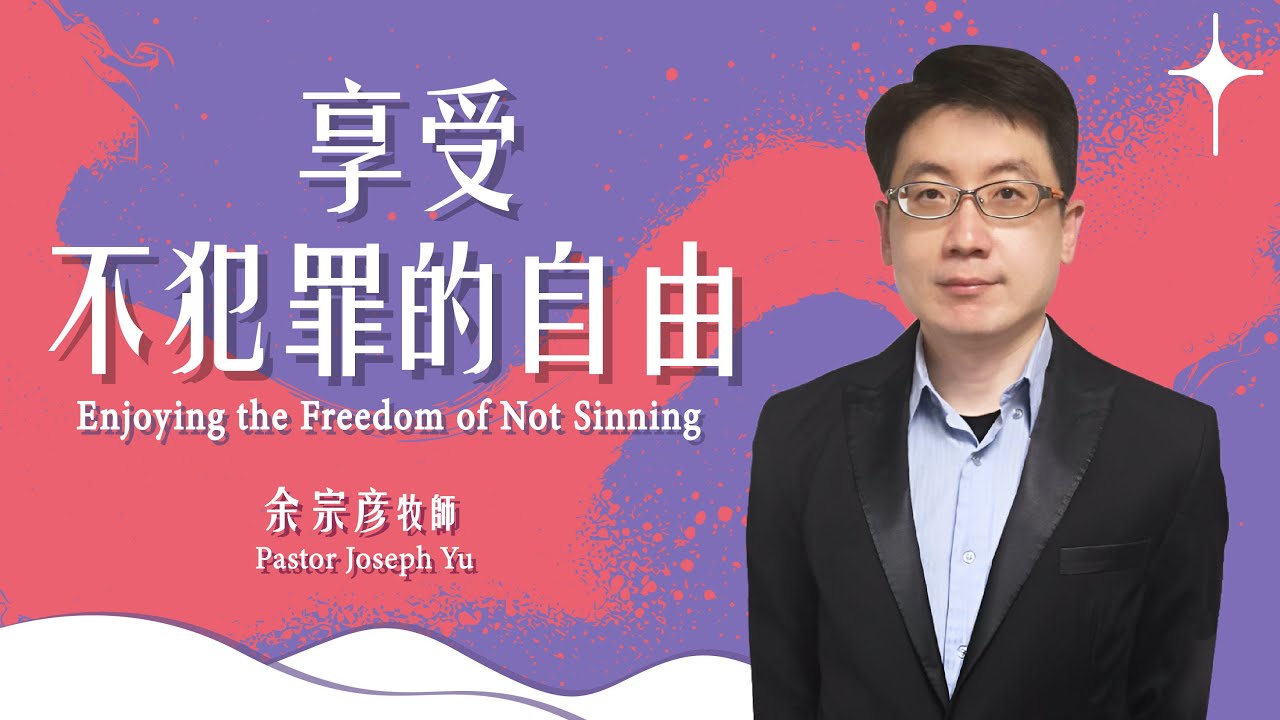 【主日信息】享受不犯罪的自由/余宗彦牧師（Enjoying the Freedom of Not Sinning/Pastor Joseph ...
