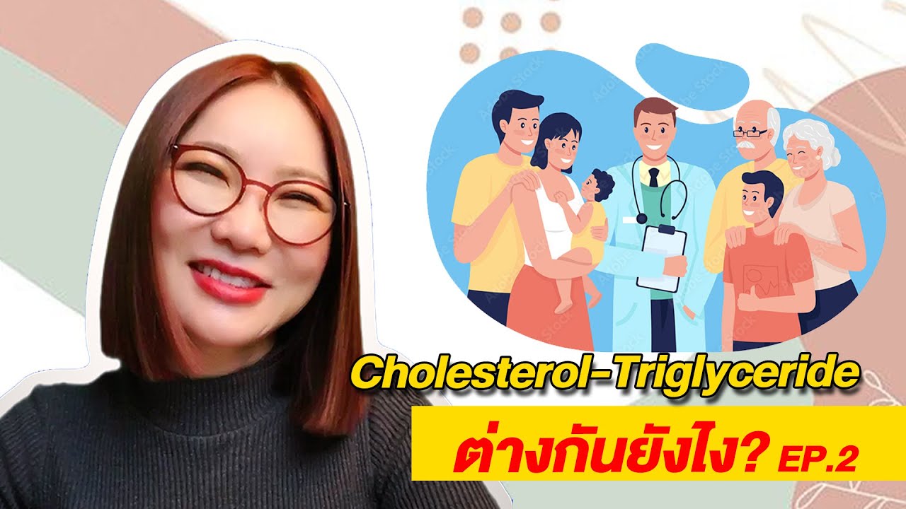 Cholesterol vs Triglyceride ต่างกันยังไง? (EP.2) | หมอศริน - YouTube