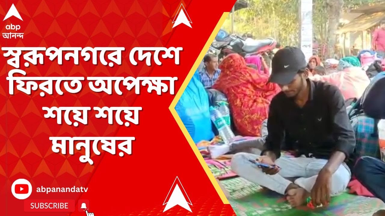 Swarupnagar News: SIR শুরু হতেই বাংলাদেশে ফেরার ঢল - YouTube