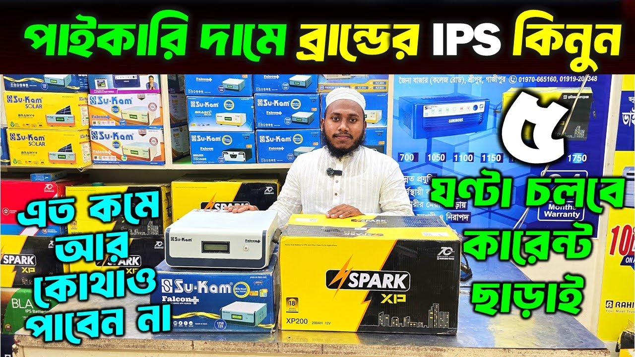 অরিজিনাল আইপিএস এর দাম জানুন | Smart IPS Price In Bangladesh 2025 | Buy ...