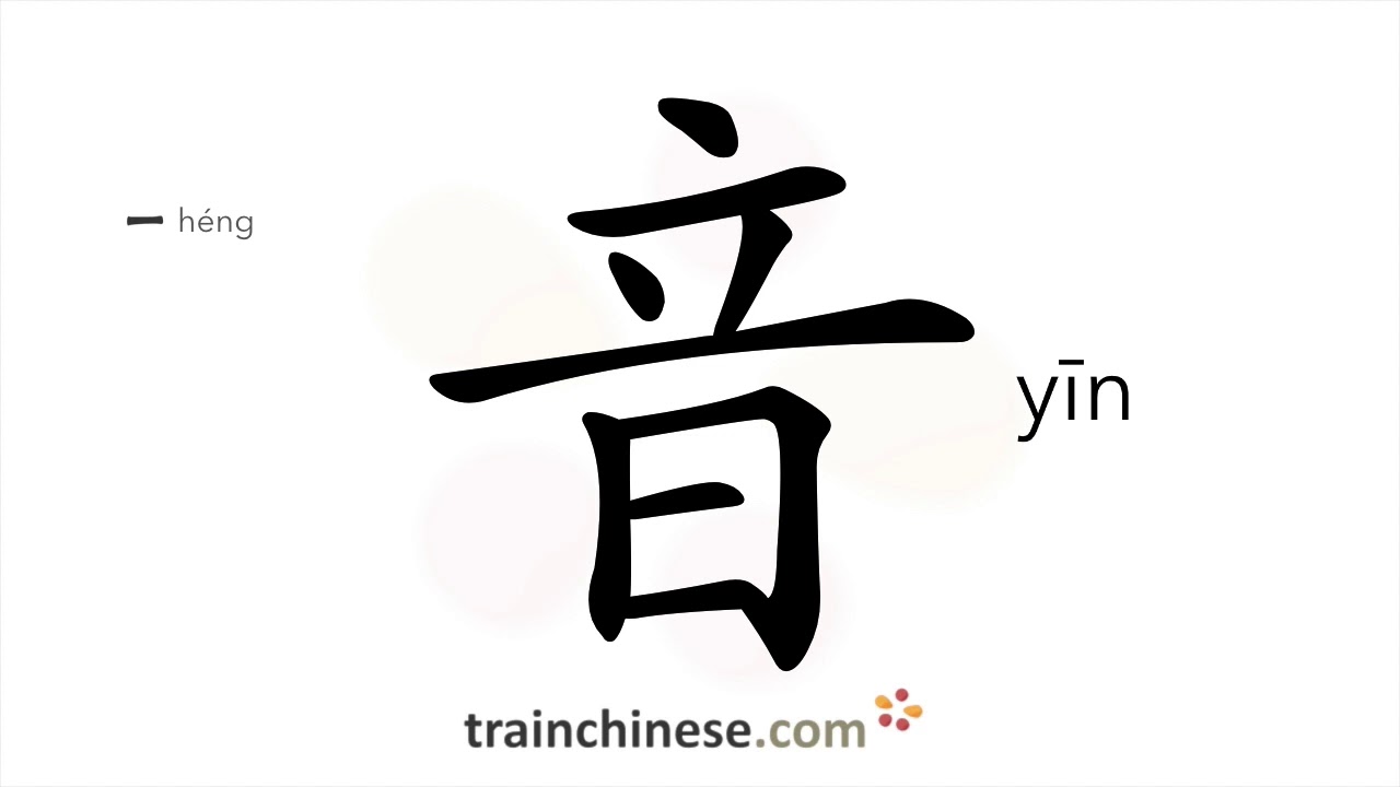How to write 音 (yīn) – sound – stroke order, radical, examples and ...