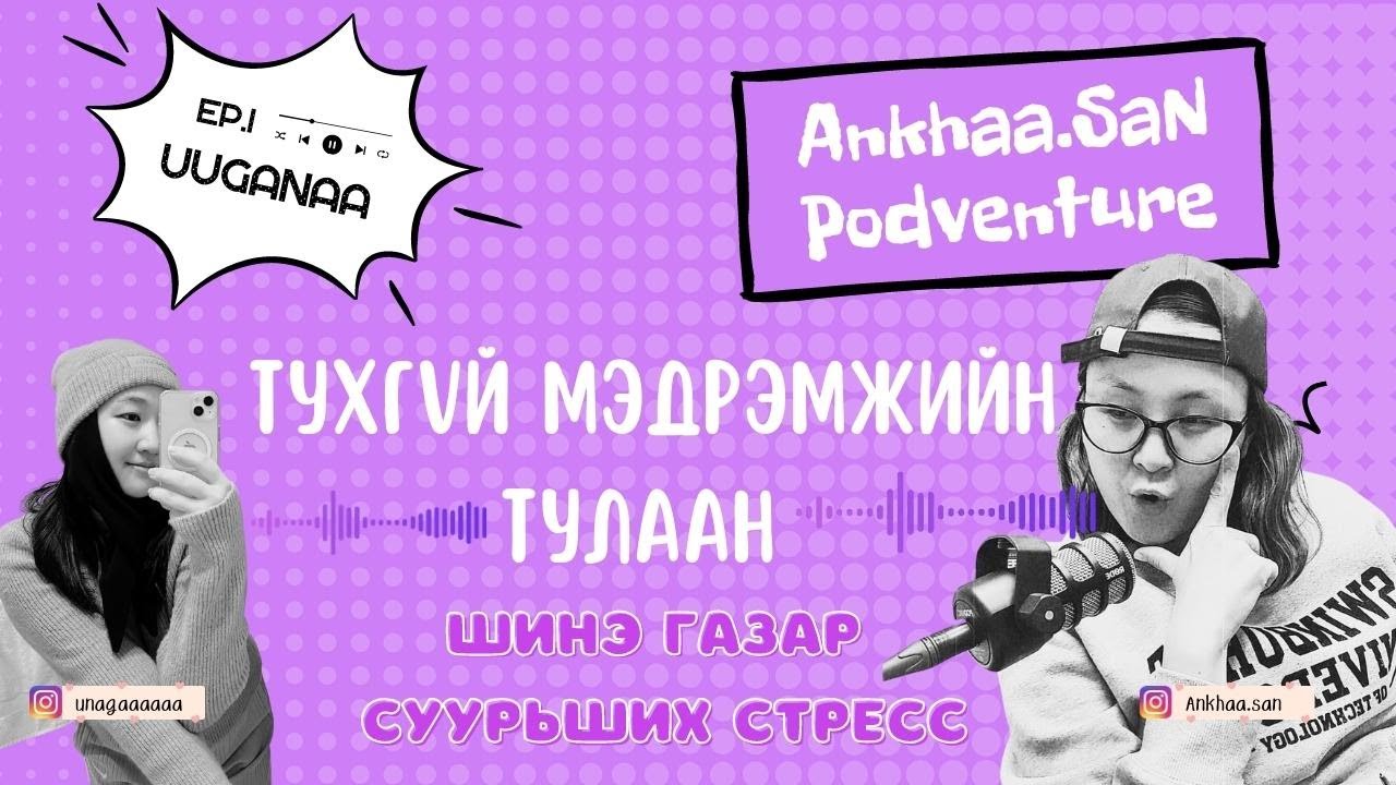 Гэрээсээ хол байгаа бүх хүнд зориулав 𝐑𝐞𝐥𝐨𝐜𝐚𝐭𝐢𝐨𝐧 𝐒𝐭𝐫𝐞𝐬𝐬