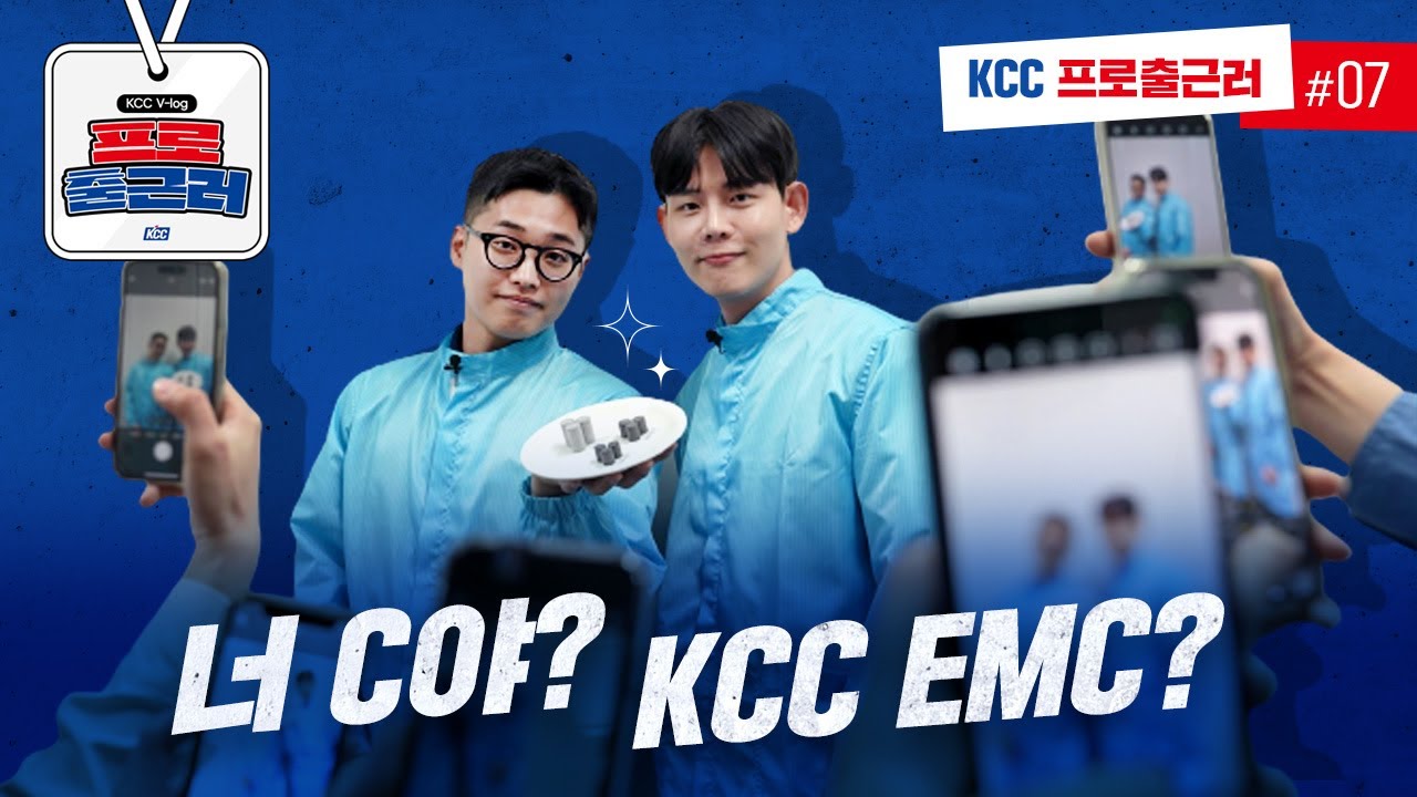 [KCC 프로출근러] EP07. KCC 안성 EMC 공장에 최프로 외근간 썰 - YouTube