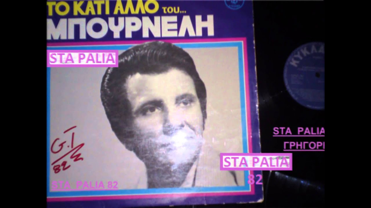 ΛΕΟΝΑΡΔΟΣ ΜΠΟΥΡΝΕΛΗΣ - Η ΑΝΩΝΥΜΗ. - YouTube