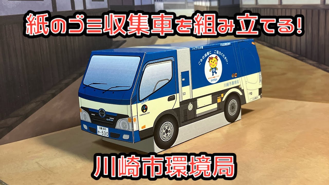 紙のゴミ収集車を組み立てる！川崎市環境局 HINO DUTRO HYBRID PAPERCRAFT 日野 デュトロ ハイブリッド ペーパー ...
