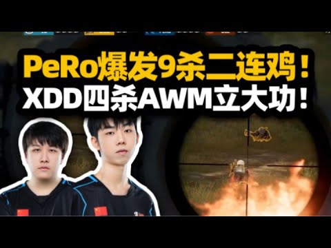 PGS再下一城！PeRo爆发9杀二连鸡！XDD大狙双杀无压力 一雷双响关键拿分 不装了马哥直比666！ - YouTube