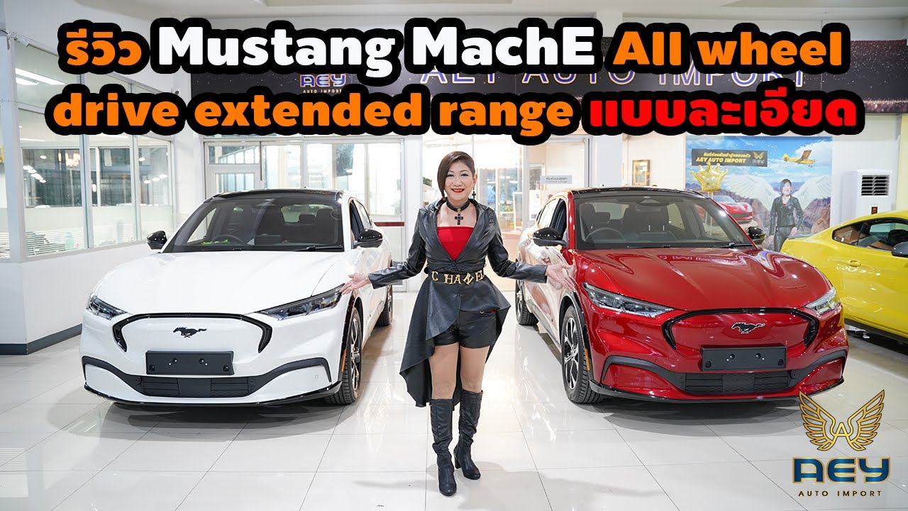 รีวิว Mustang MachE All wheel drive extended range คันแรกในไทย👉แบบ ...