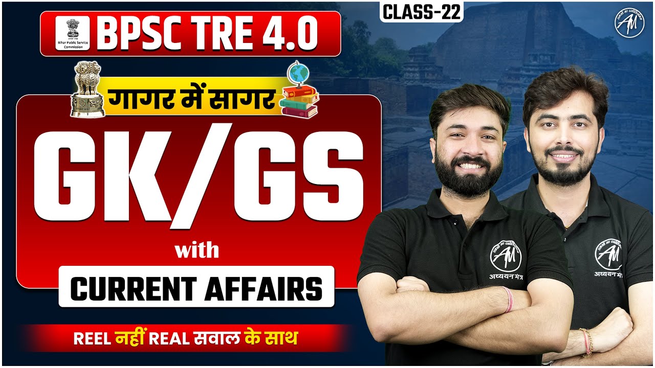 BPSC TRE 4.0 | GK/GS with Current Affairs Class-22 | BPSC by Adhyayan Mantra - YouTube
