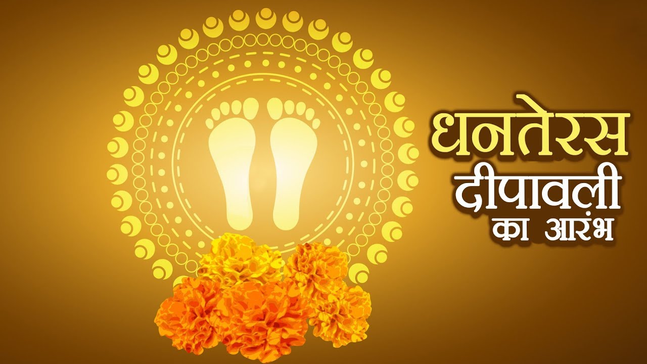 धनतेरस - दीपावली का आरंभ | Dhanteras 2017 | First Day Of Diwali - YouTube