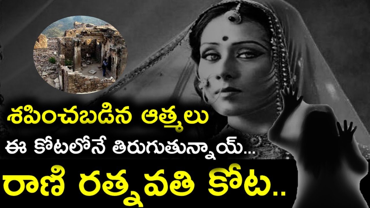 ఆ కోటకు వెళ్తే మటాష్ | Rani Ratnavati Real Story In Teugu | Mystery Of ...