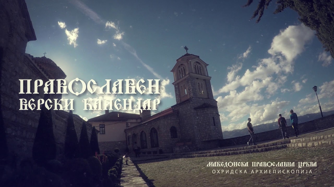 ПРАВОСЛАВЕН ЦРКОВЕН КАЛЕНДАР МПЦ-ОА/PRAVOSLAVEN VERSKI KALENDAR MPC-OA ...