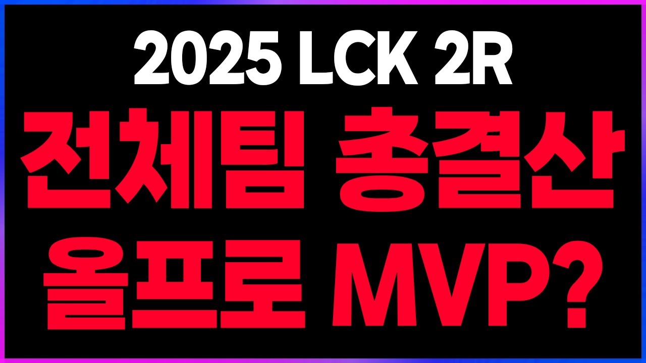 🔥젠지 HLE T1 NSㅣ올프로 MVP!?ㅣ2R 총결산 리뷰 🔥 [2025 LCK 2R 찍어x3] - YouTube
