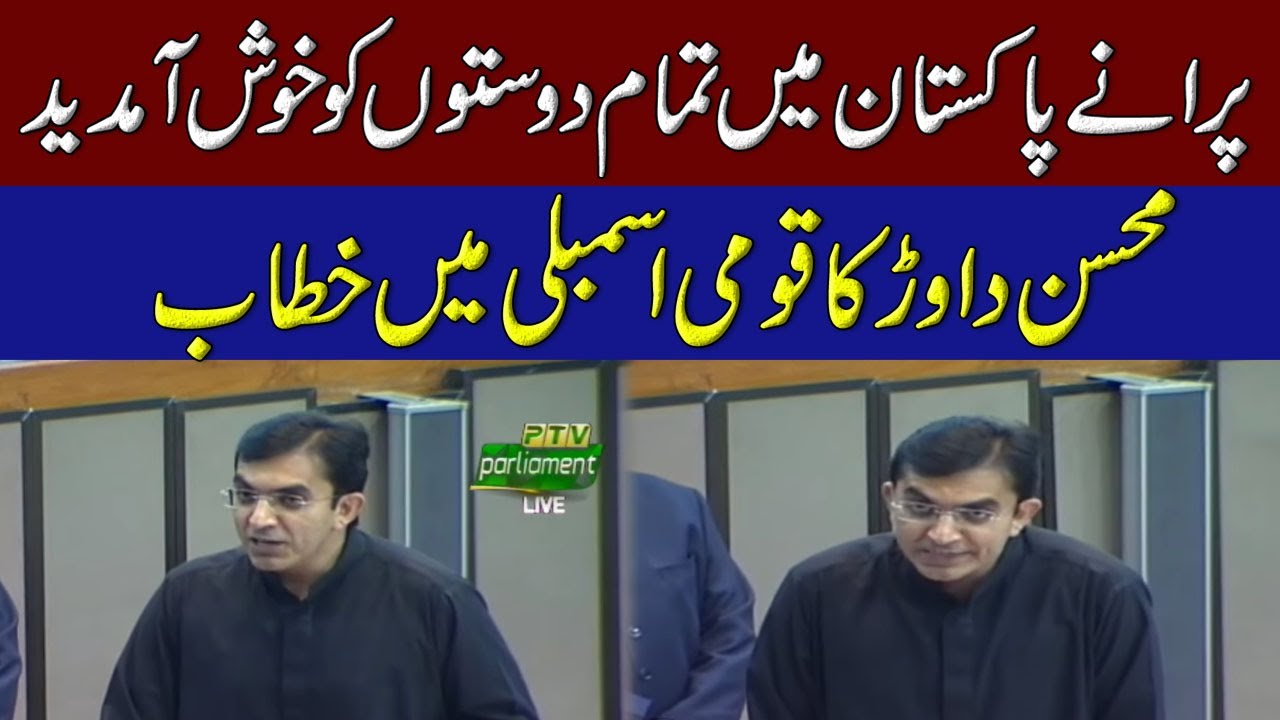 Mohsin Dawar Interesting Speech In National Assembly - YouTube