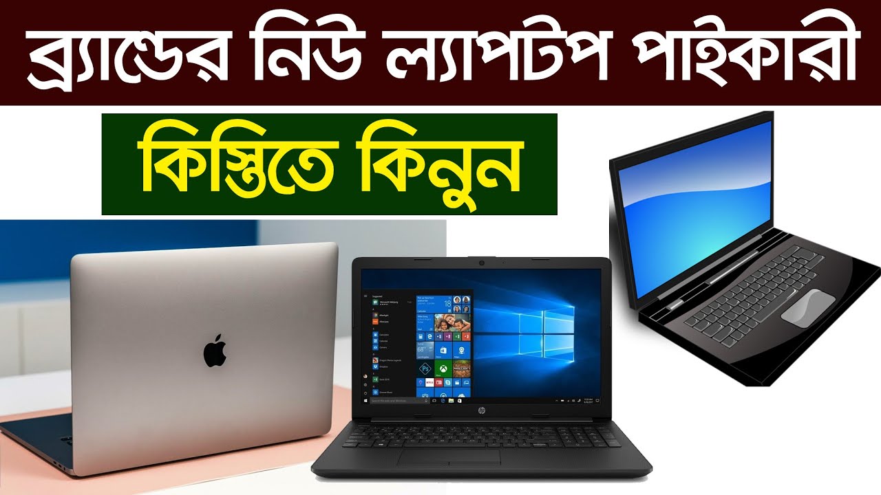 ল্যাপটপের পাইকারী বাজার। New Laptop price in BD | Laptop price in ...