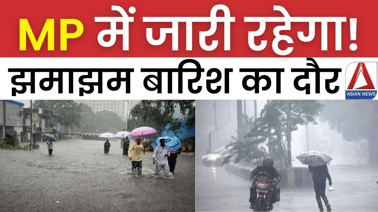 MP Weather Update News: MP में जारी रहेगा झमाझम बारिश का दौर | Monsoon ...