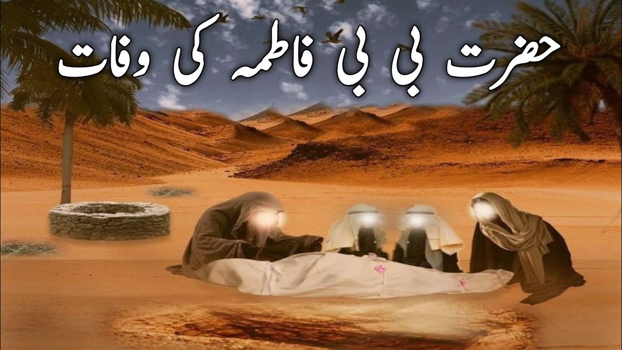 hazrat bibi fatima ki wafat ka waqia | bibi fatima ki wafat kaise hui ...