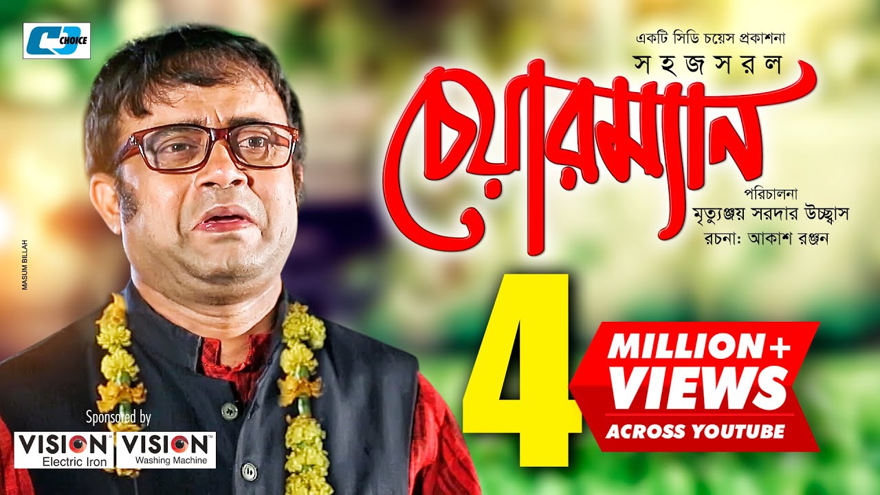 সহজ সরল চেয়ারম্যান | Shohoj Shorol Chairman | Bangla Comedy Natok | A ...