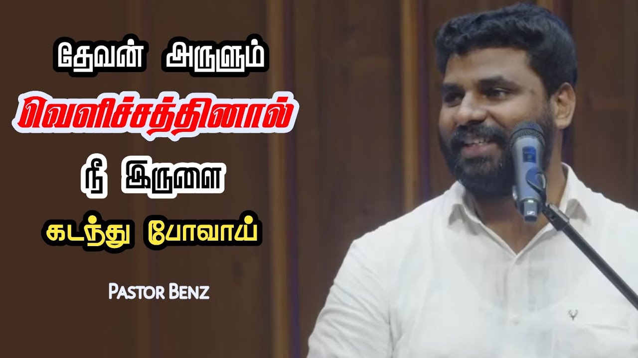 இருளை கடந்து போவாய் | Pastor Benz | Tamil Christian Message - YouTube