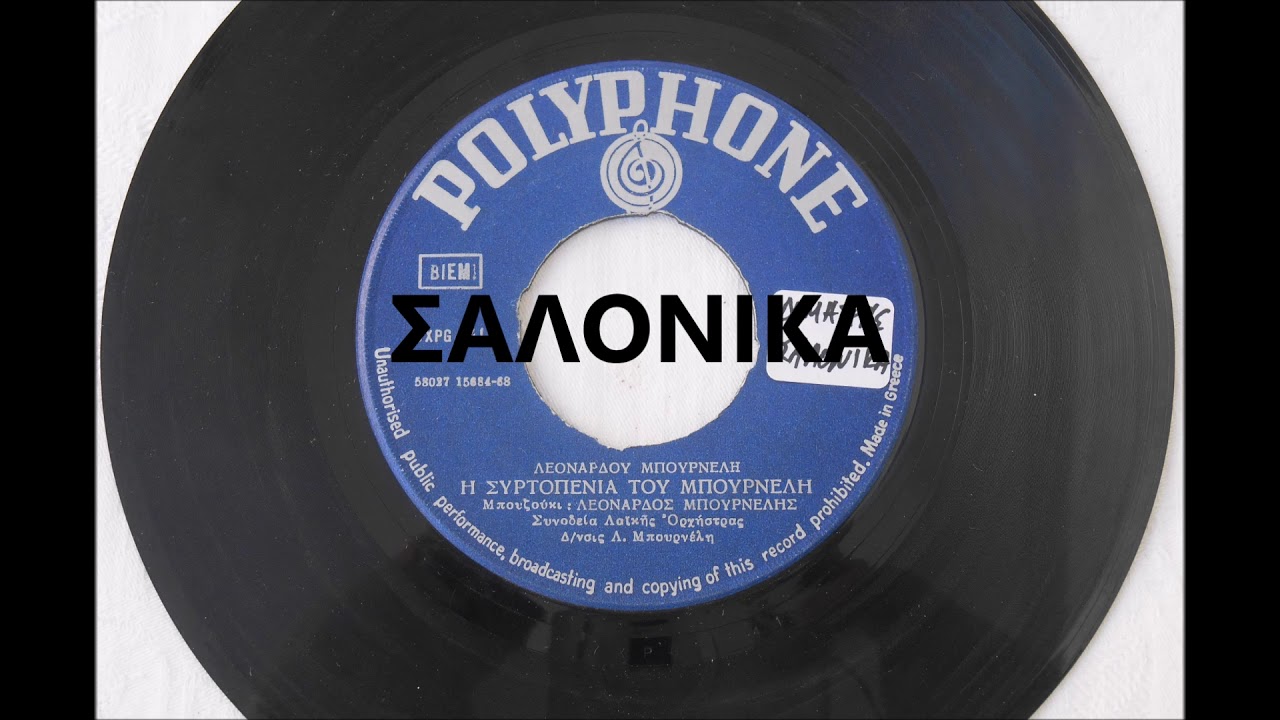 Η ΣΥΡΤΟΠΕΝΙΑ ΤΟΥ ΜΠΟΥΡΝΕΛΗ - ΛΕΟΝΑΡΔΟΣ ΜΠΟΥΡΝΕΛΗΣ - YouTube