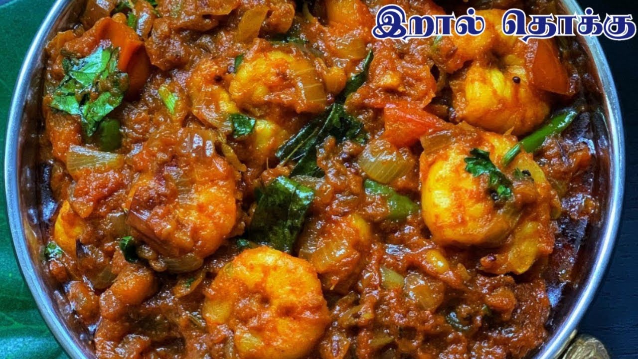 சுவையாக இறால் தொக்கு செய்வது எப்படி|Eral Thokku in tamil || Prawn ...