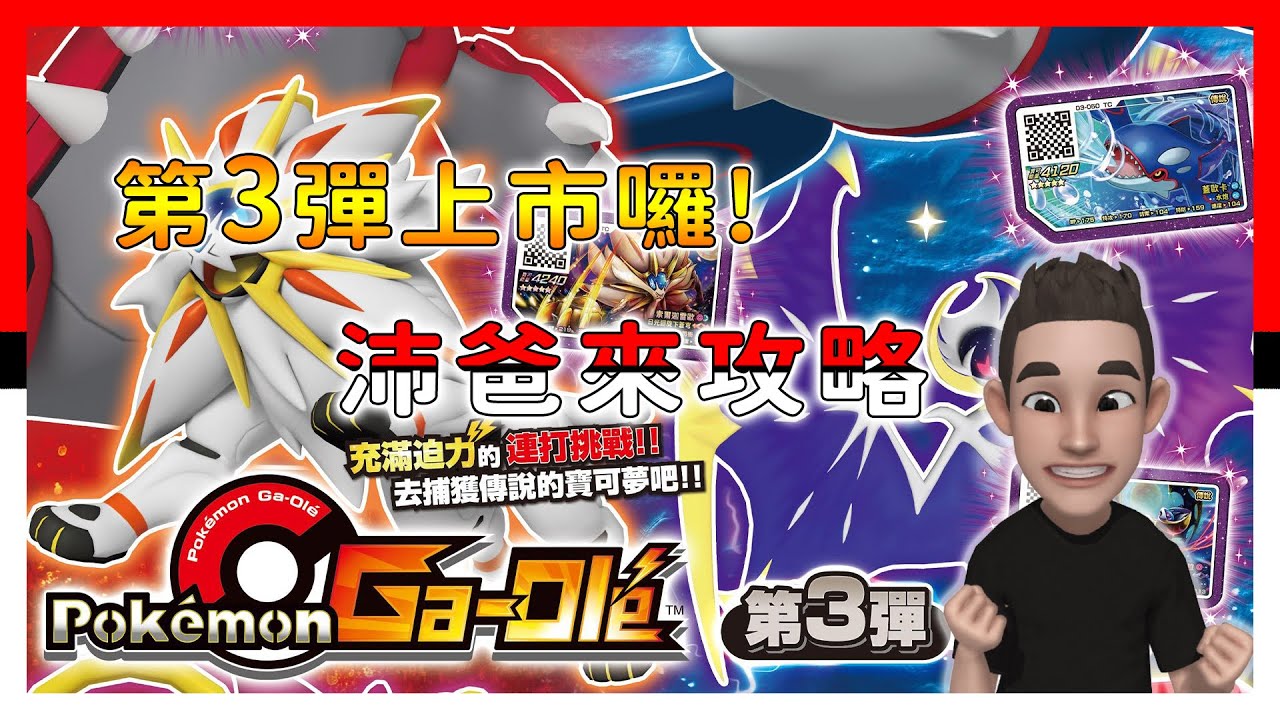 #PokémonGaOlé 第3彈上市囉！沛爸來攻略 新的方法來解說 - YouTube