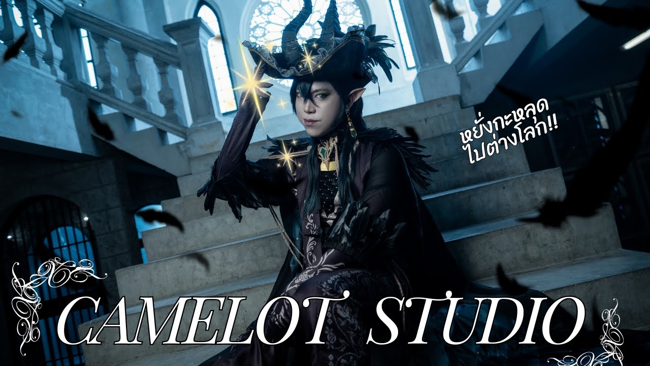 Cos Day Vlog #3 สูดความหรูหราเข้าปอด ที่ Camelot Studio - YouTube