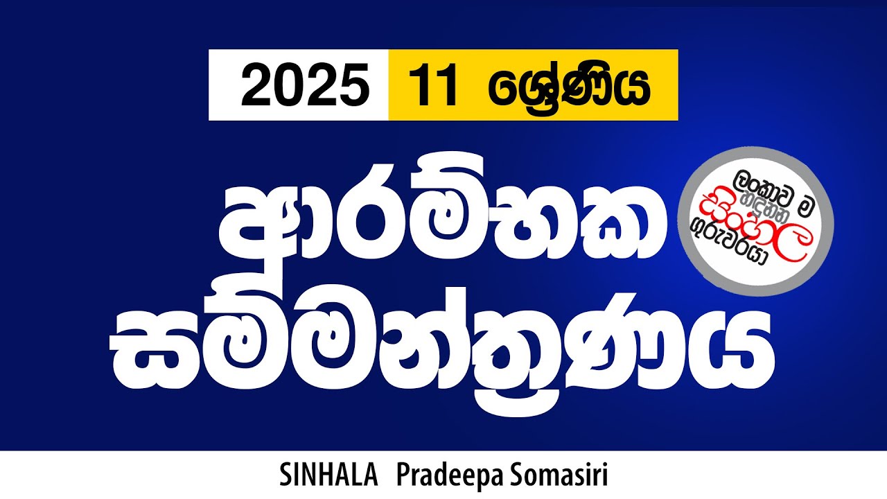 11 ශ්‍රේණිය 2025 ඔන්ලයින් පන්ති ආරම්භය | Grade 11 | SInhala | Online ...
