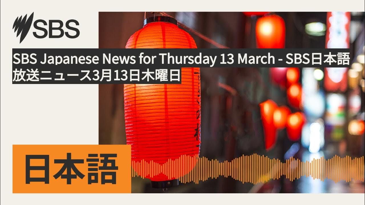 SBS Japanese News for Thursday 13 March - SBS日本語放送ニュース3月13日木曜日 | SBS Japanese - SBSの日本語放送 - YouTube